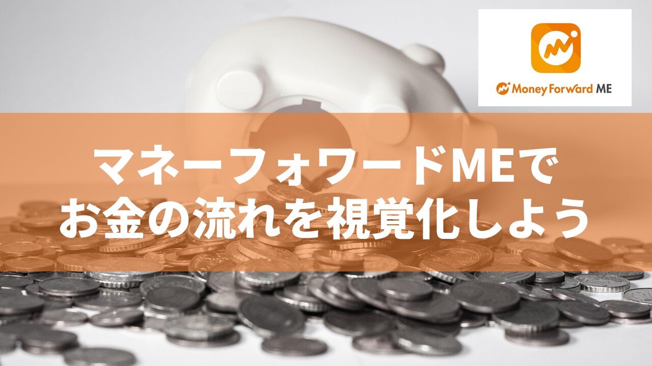 MoneyForward MEで家計管理と資産管理｜ふかラボ